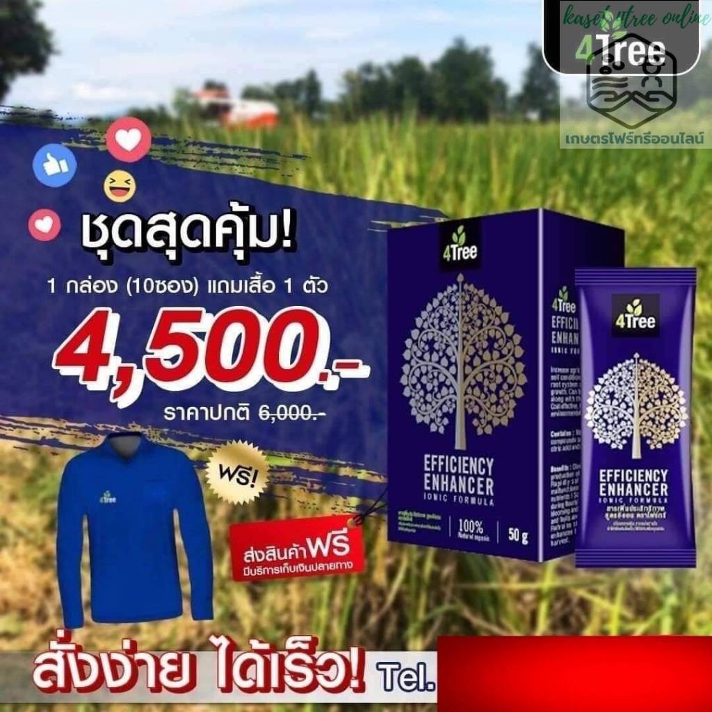 อาหารเสริมพืช 4Tree (โฟร์ ทรี) 1 กล่อง (มี 10 ซอง) ใช้ได้ถึง 200 ไร่ สารเสริมประสิทธิภาพพืช ...