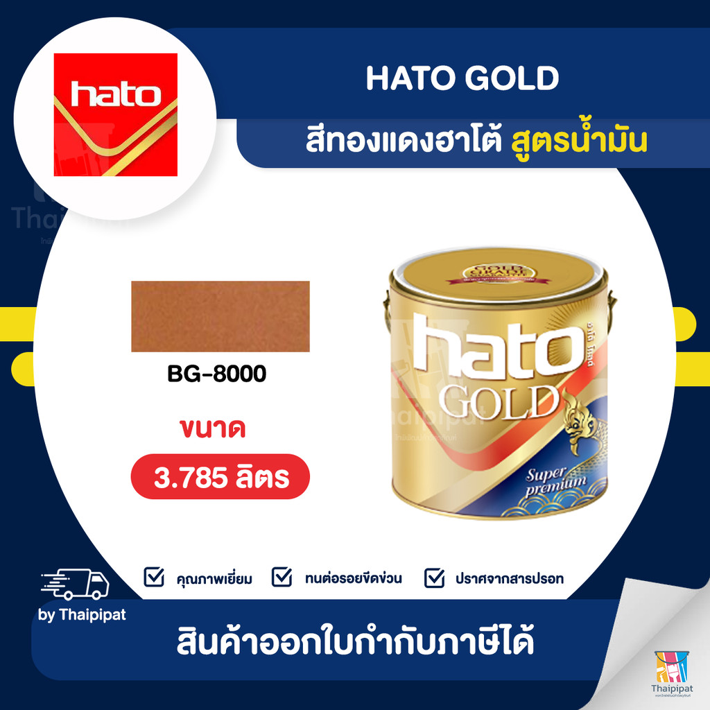 HATO Gold สีทองแดงฮาโต้ สูตรน้ำมัน #BG-8000 ขนาด 3.785 ลิตร | Thaipipat ...
