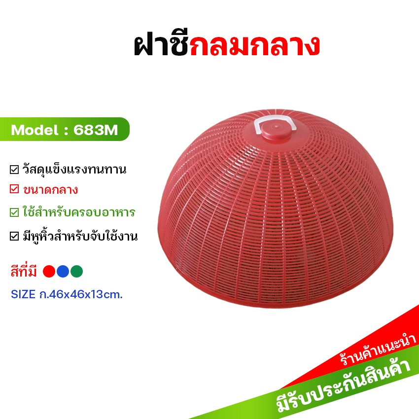 ฝาชีพลาสติกกลม สีเข้ม รุ่น 683M ขนาดกว้าง 46 ซม. ฝาชี | Shopee Thailand