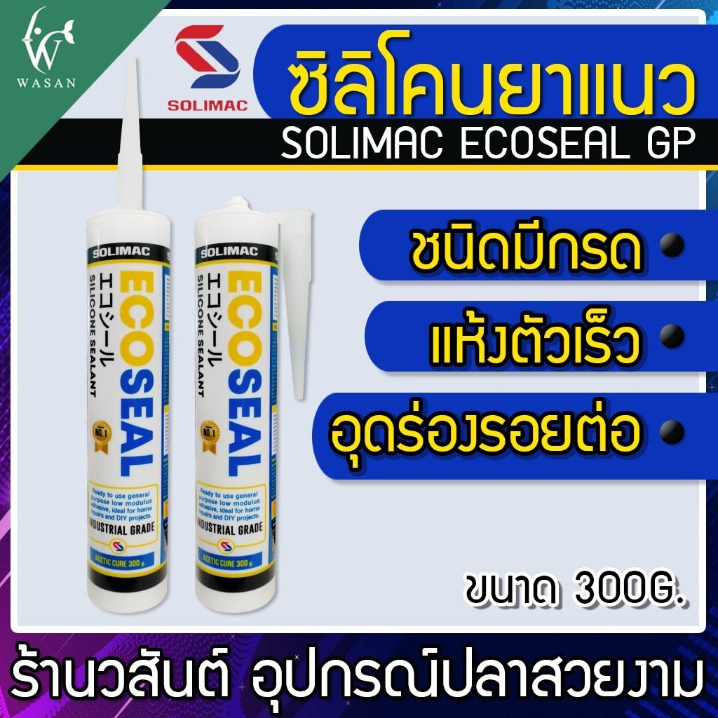 ซิลิโคนยาแนว SOLIMAC ECOSEAL GP ซิลิโคนชนิดมีกรด แห้งไว ทนความร้อน ขนาด 300g | Shopee Thailand