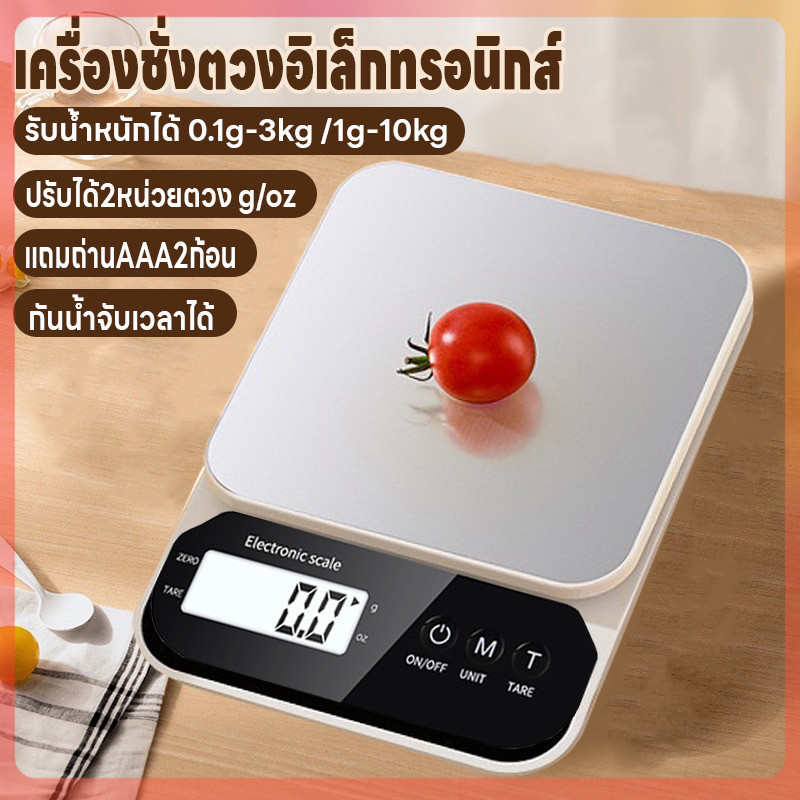 เครื่องชั่งอาหาร ระบบดิจิตอล 0.1g-3kg/1g-10kg เครื่องชั่งในครัว ปรับได้2หน่วย จอLED กันน้ำจับ ...