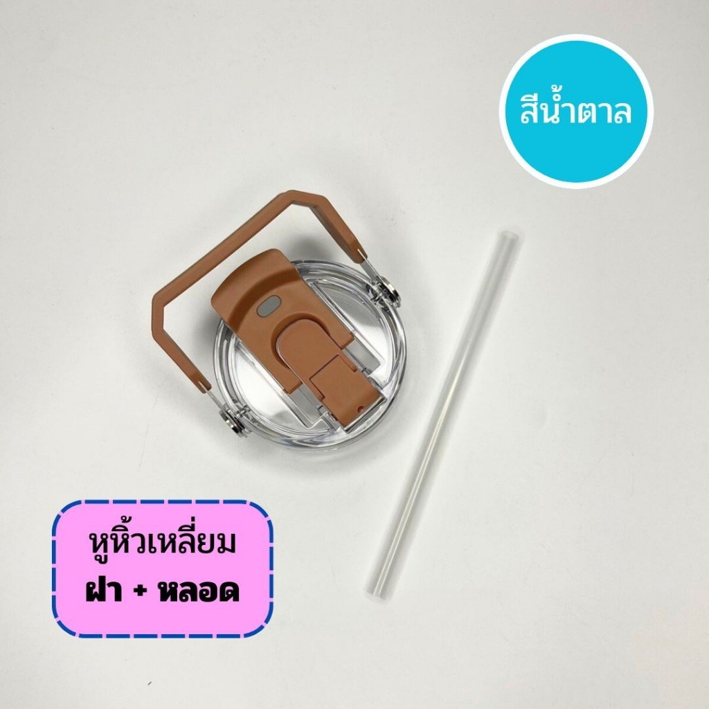 ฝาสำรอง สำหรับกระบอกน้ำ รุ่น SITARAYURI 2 แบบ หูหิ้วเหลี่ยมและซิลิโคน เปิดดื่มคู่ ยกดื่ม / หลอด ...