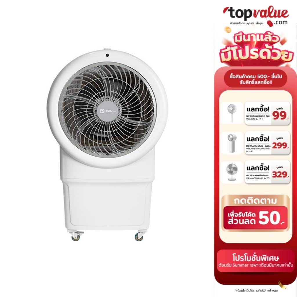 [ทักแชทรับโค้ด] SCE Plus Fan Curve พัดลมไอเย็น 55 ลิตร รุ่น Max M - รับ ...