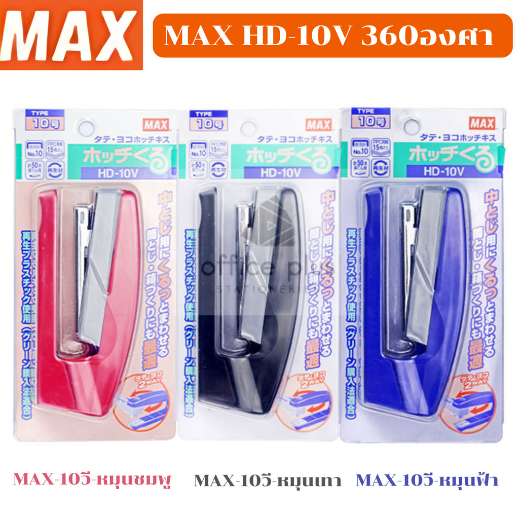 MAX HD-10V 360องศา เครื่องเย็บกระดาษ กลางเล่มเพียงหมุนก้านเย็บ เย็บกระดาษได้ 20แผ่น ใช้กับลวด ...