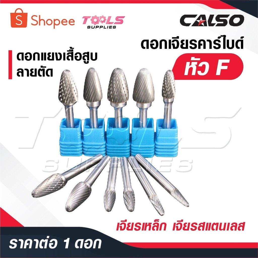 CALSO ดอกเจียรคาร์ไบด์ หัว [ F ] แกน 6 MM. ดอกเจียรเหล็ก เจียรสแตนเลส ดอกคาร์ไบด์ ดอกแยงเสื้อสูบ ...