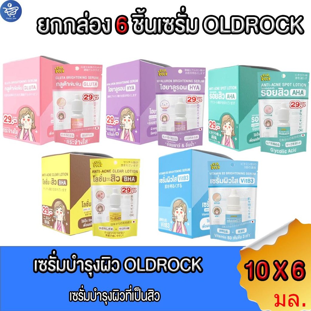 ( ยกกล่อง 6 ชิ่น ) เซรั่มโอลด์ร๊อค Oldrock Old Rock 10 มล. ทั้ง 5สูตร | Shopee Thailand