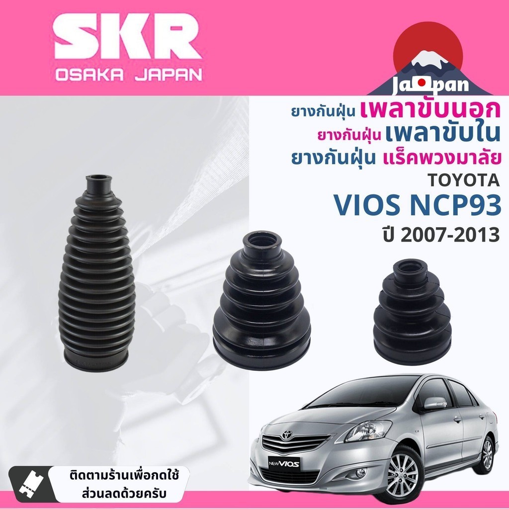 [SKR Japan] ยางกันฝุ่น เพลาขับ นอก, ใน แร็ค พวงมาลัย สำหรับ TOYOTA Vios NCP93 ปี 2007-2013 SKR ...