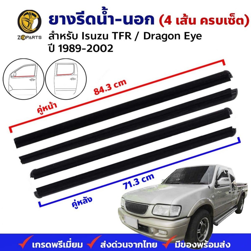 ยางรีดน้ำนอก 4 เส้น Isuzu TFR Dragon Eye 1989-02 อีซูซุ ทีเอฟอาร์ ดราก้อนอายส์ คิ้วรีดน้ำ คุณภาพ ...
