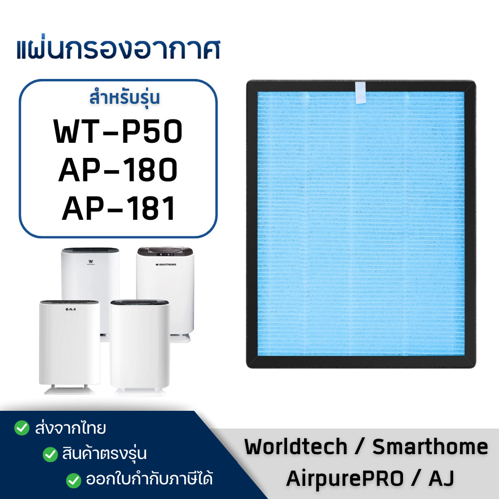 แผ่นกรองอากาศ รุ่น WT-P50 AP-180 สำหรับ เครื่องฟอกอากาศ Worldtech Smarthome AirpurePRO AJ ไส้ ...