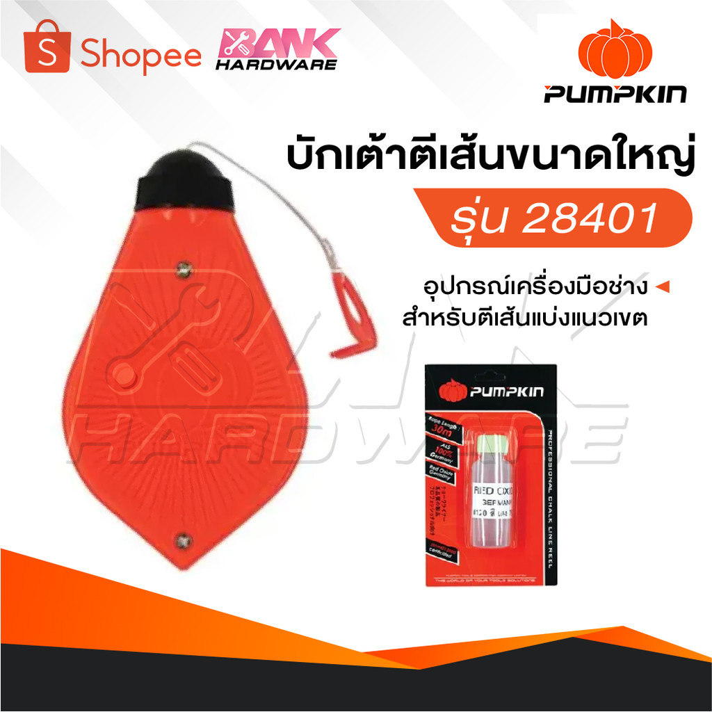 PUMPKIN บักเต้าตีเส้นขนาดใหญ่ รุ่น 28401 อุปกรณ์เครื่องมือช่างสำหรับตี ...