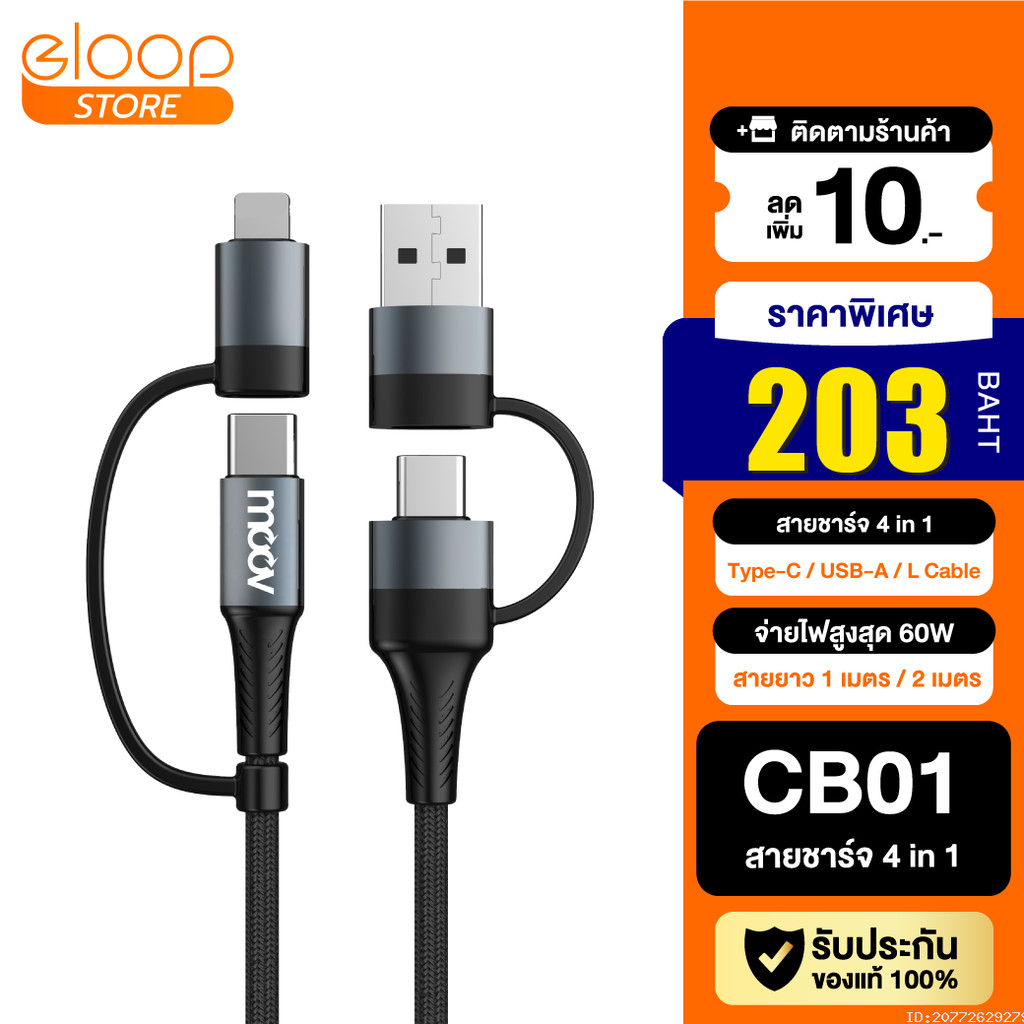 [171บ. โค้ดคุ้ม] Moov CB01 สายชาร์จเร็ว 4 in 1 USB A / Type C / L Cable ...