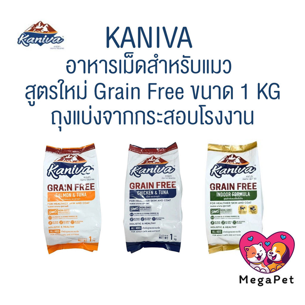 [ 1 kg ] สูตรใหม่!! Kaniva อาหารเม็ดแมวคานิว่า เกรด Grain Free แบ่งขายถุงบรรจุจากโรงงาน | Shopee ...