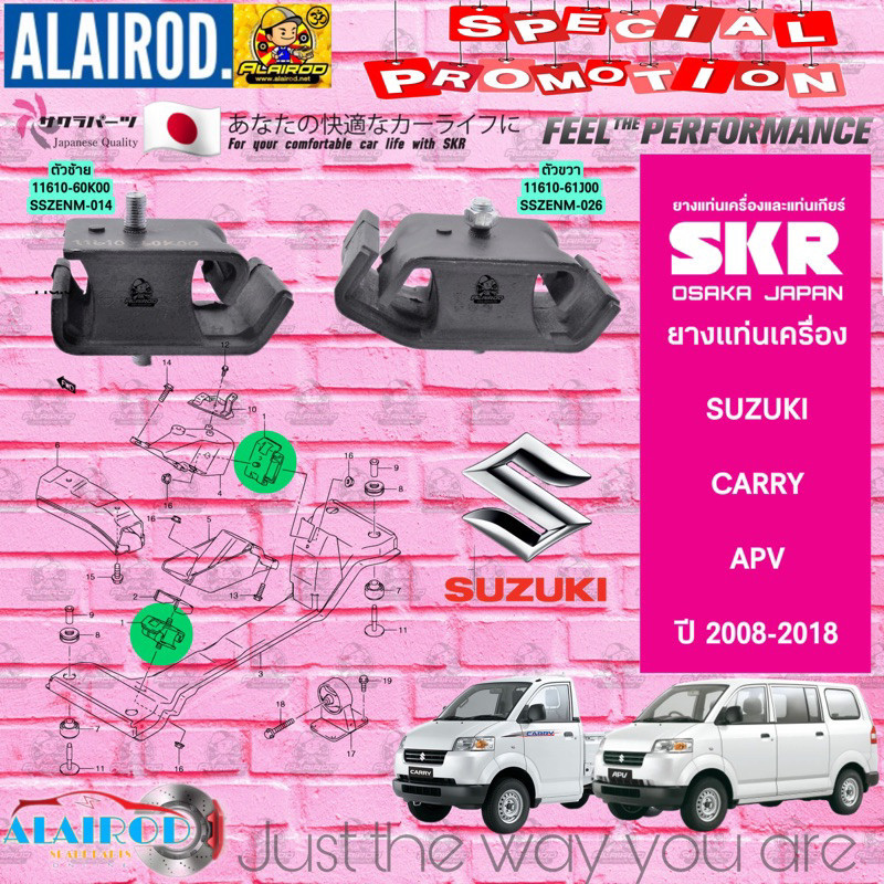 ยางแท่นเครื่อง SUZUKI CARRY , APV ปี 2008-2018 แบรนด์ SKR สินค้านำเข้า ...