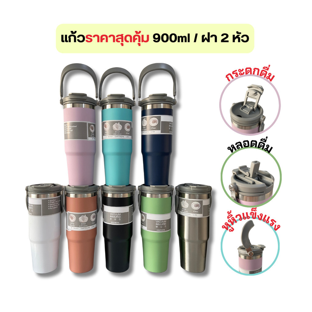 QCOOL แก้วเก็บความเย็น 30oz=890ml แก้วสแตนเลส304 ฝารุ่น 2 หัว แก้วเก็บอุณหภูมิ ร้อน-เย็น ...
