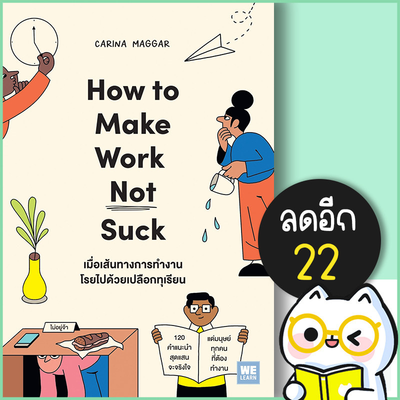เมื่อเส้นทางการทำงานโรยไปด้วยเปลือกทุเรียน (How to Make Work Not Suck ...