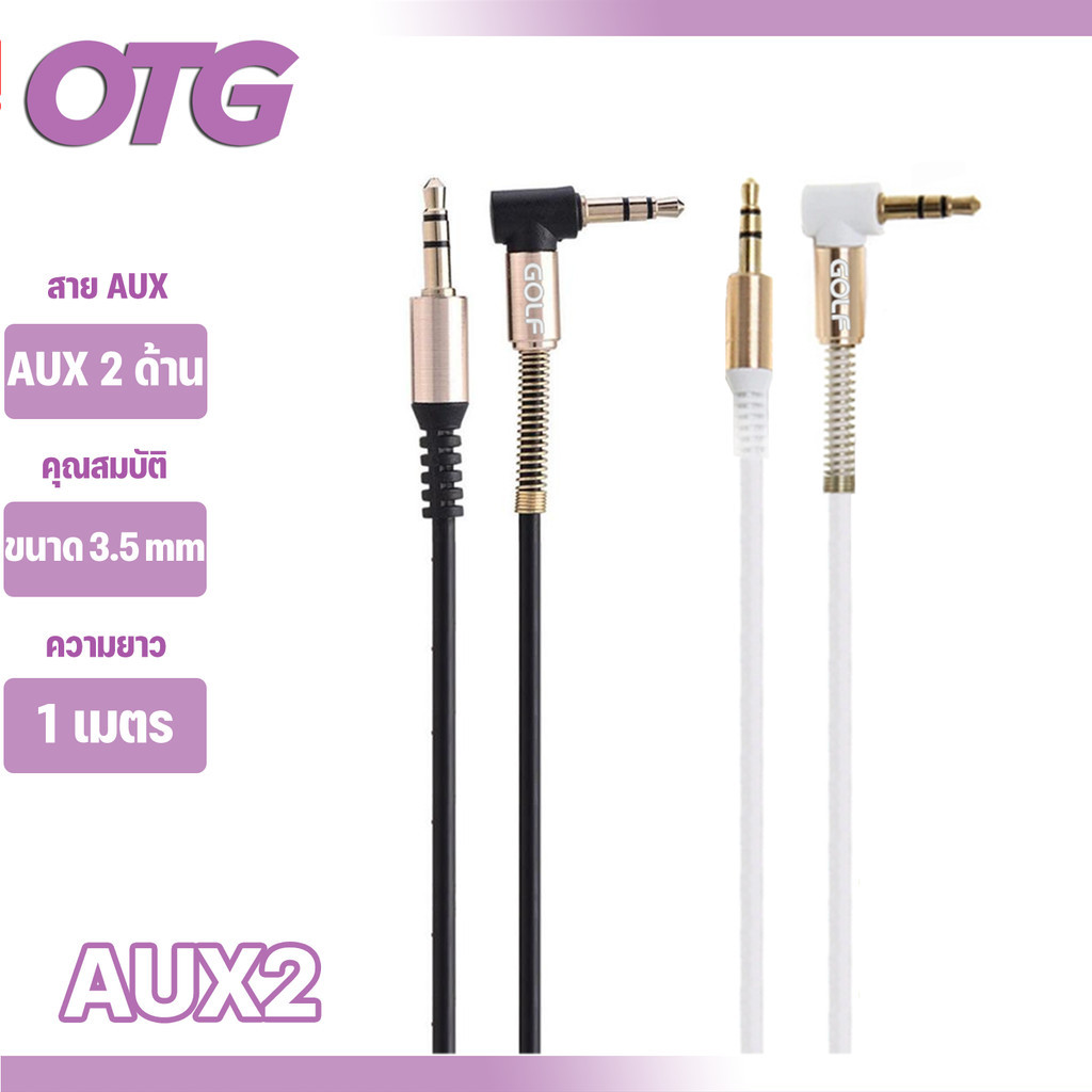 GOLF รุ่น AUX2 สายAUX หัว3.5mm. ความยาว1เมตร หัวงอ ใช้เชื่อมต่อ ใช้สำหรับเครื่องเสียงในรถ ...