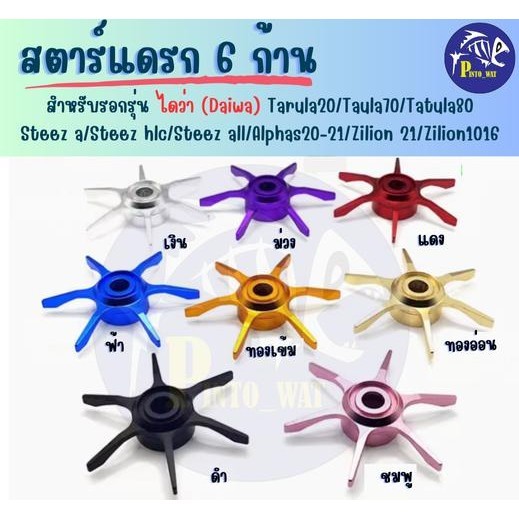 สตาร์แดรก 6 ก้าน สำหรับรอกไดว่า Taula20/Tatula70/Tatula80/Steez a/Steez ...