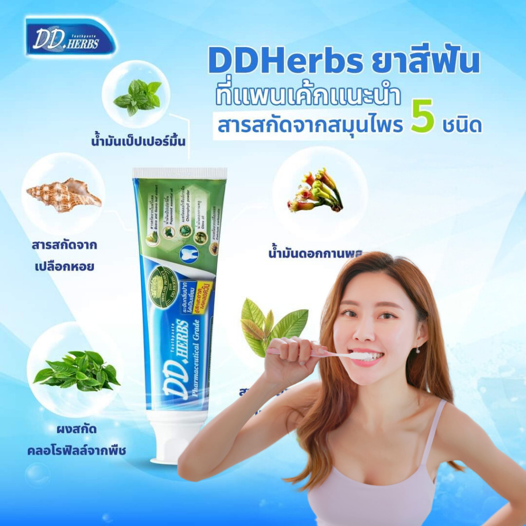 ยาสีฟันสมุนไพรแท้(สูตรพรีเมี่ยม) DD Herbs 30g ลดกลิ่นปาก ของแท้100% ...