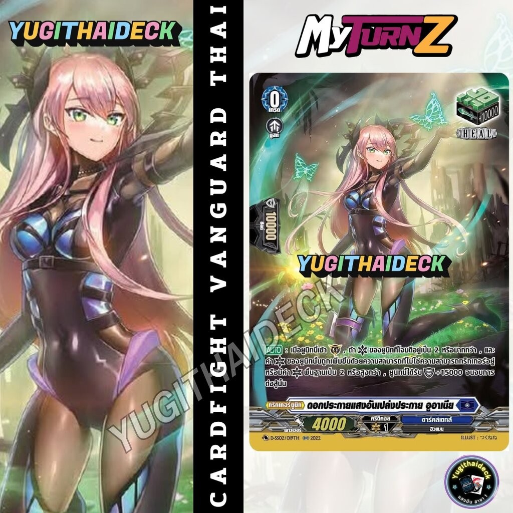 แวนการ์ด แยกใบดอกประกายแสงอันเปล่งประกาย อูอาเนีย D-SS02/019TH RRR MyTurnZ 1 ใบ ฟอยเรืองแสง ...