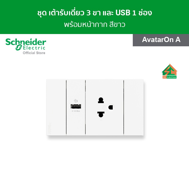 Schneider Electric ชุดเต้ารับเดี่ยว 3ขา และ USB 1 ช่อง+ หน้ากากสีขาว ...