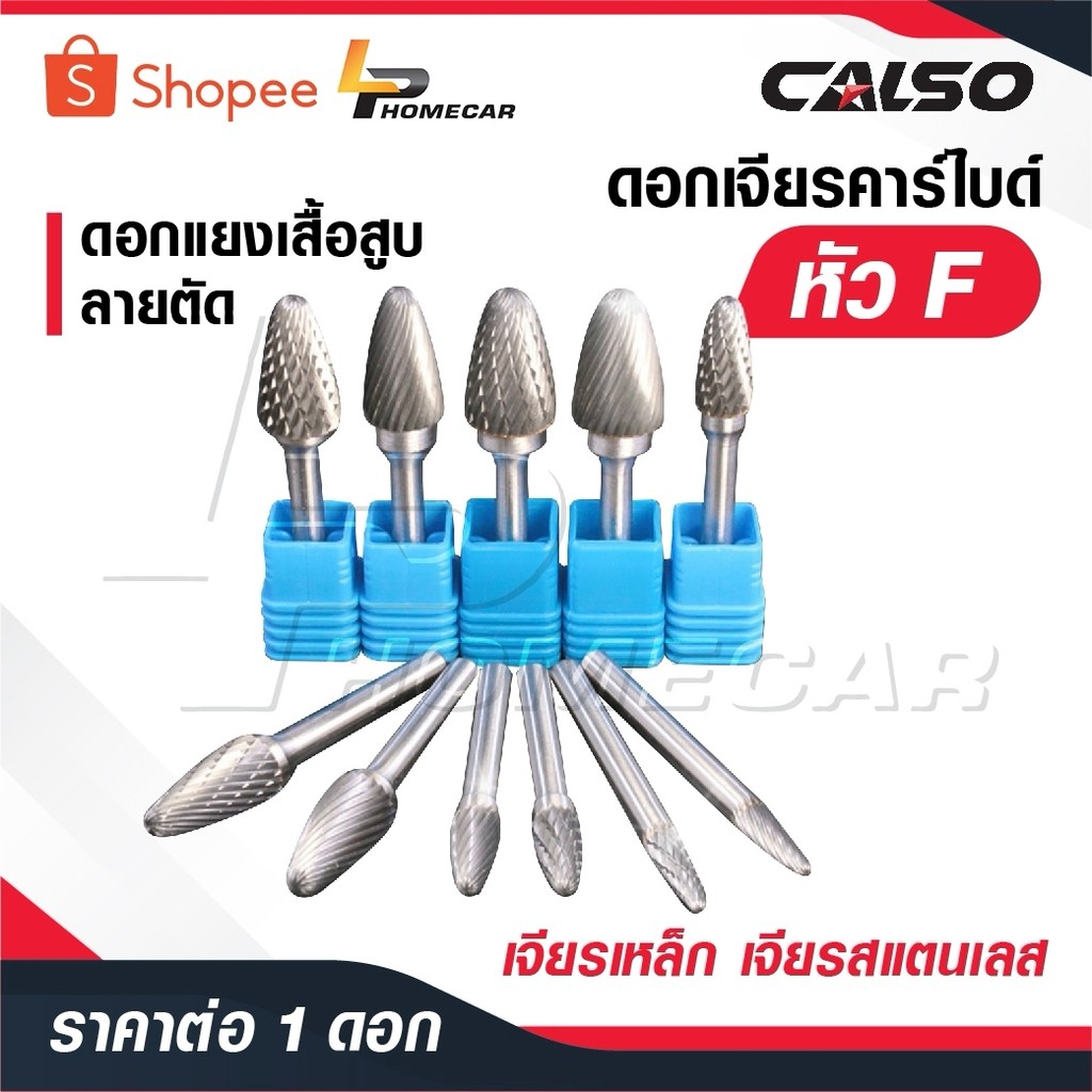 CALSO ดอกเจียรคาร์ไบด์ หัว [ F ] แกน 6 MM. ดอกเจียรเหล็ก เจียรสแตนเลส ดอกคาร์ไบด์ ดอกแยงเสื้อสูบ ...
