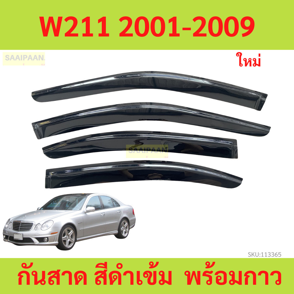 กันสาด W211 2001-2009 เมอร์เซเดส เบนซ์ พร้อมกาว กันสาดประตู คิ้วกันสาด ...