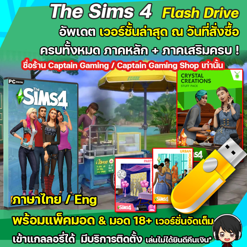 USB The Sims 4 ครบทุกภาคอัพเดตล่าสุด [PC/Mac] | Shopee Thailand