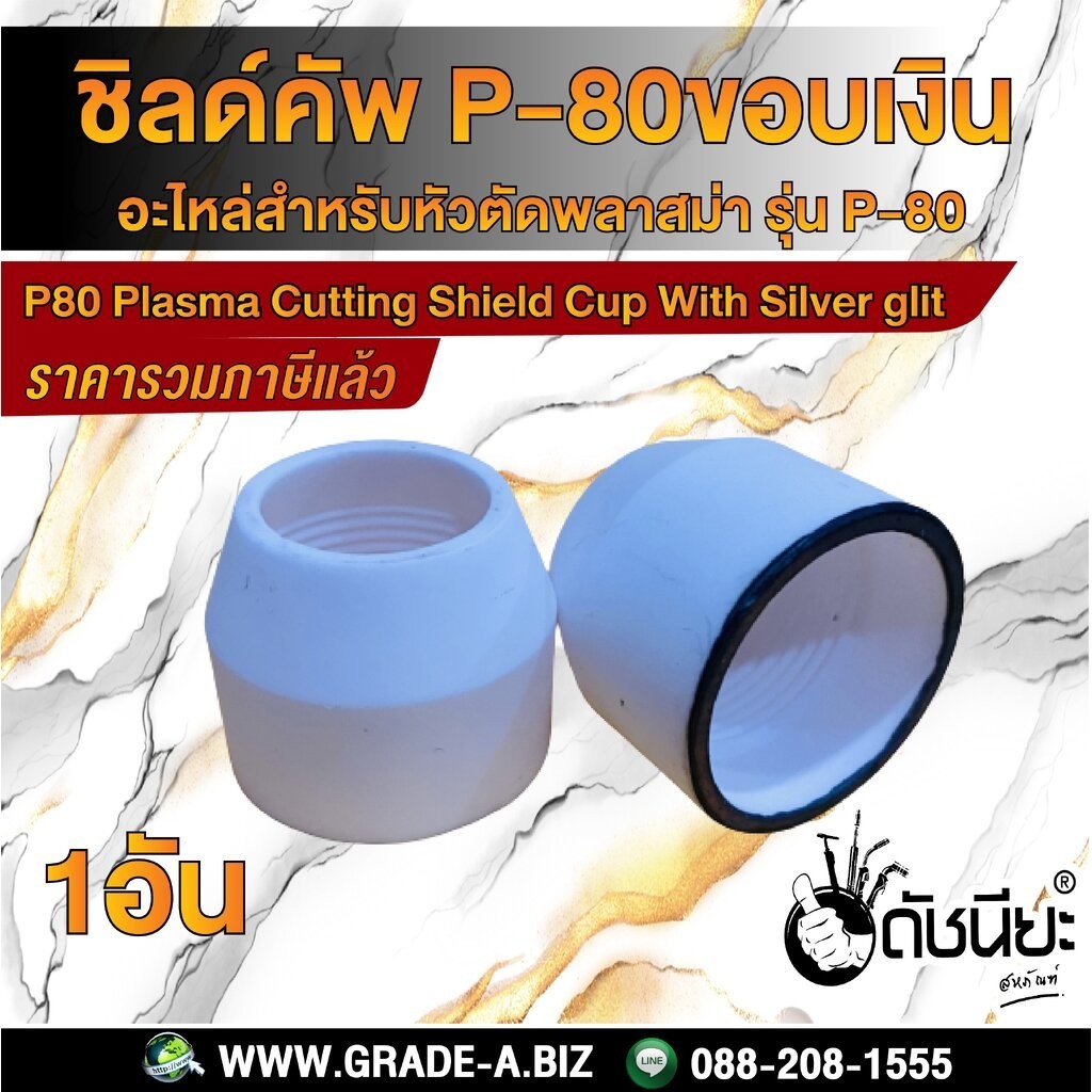 ชิลด์คัพ P-80ขอบเงิน สำหรับ หัวตัดพลาสม่า รุ่น P-80 Shield cup coated ...