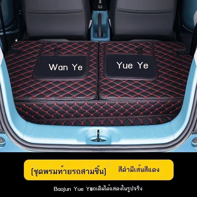 【WULING BAOJUN YEP 2024】 เสื่อท้ายรถ Yue Ye สำหรับรถยนต์ไฟฟ้า Baojun Yue Ye 23 รุ่น, เสื่อท้ายรถ ...