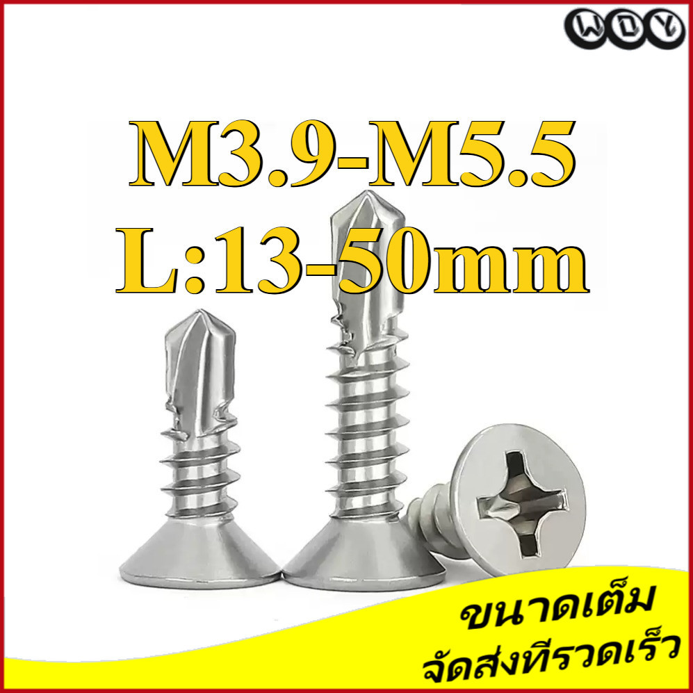 เบอร์ สกรูหัวเตเปอร์ ปลายสว่าน แฉก F+ สแตนเลส 304/ Flat Head Phillip Self Drilling Screw M3.9/M4 ...