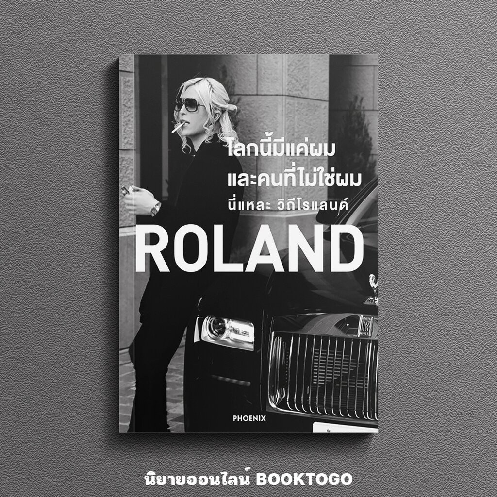 (พร้อมส่ง) โลกนี้มีแค่ผมกับคนที่ไม่ใช่ผม นี่แหละวิถีโรแลนด์ ROLAND ...