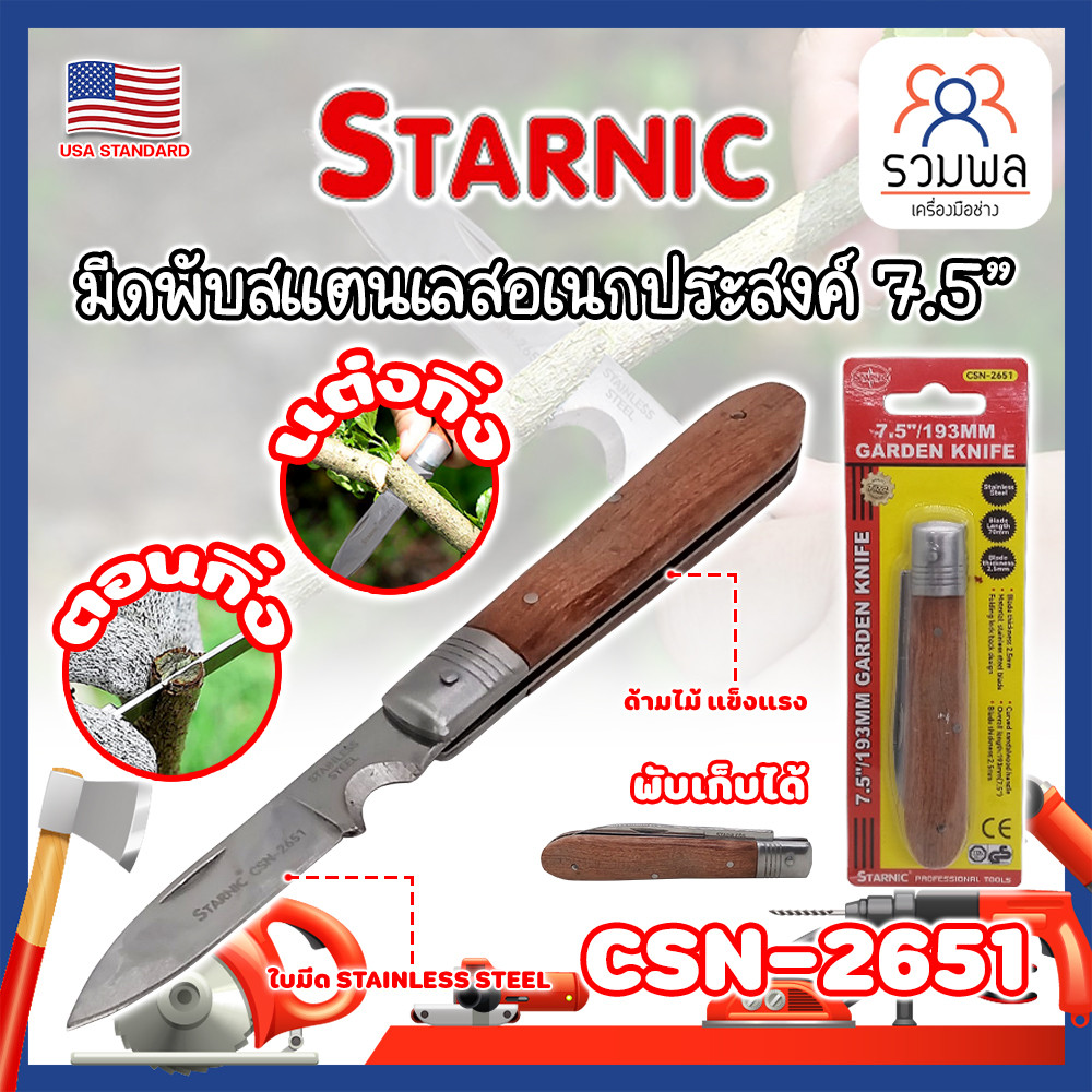 STARNIC มีดพับสแตนเลสอเนกประสงค์ ด้ามไม้ No.CSN-2651 เกรด USA. (RK) | Shopee Thailand