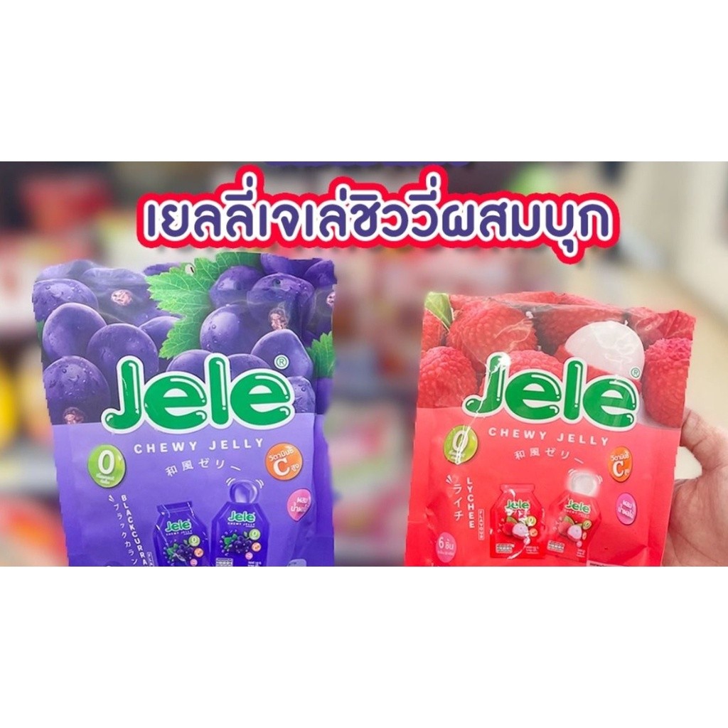 (พร้อมส่งขนมอร่อย ราคาถูก) เจเล่ ชิววี่ เยลลี่ เคียวหนึบ Jele chewy ...