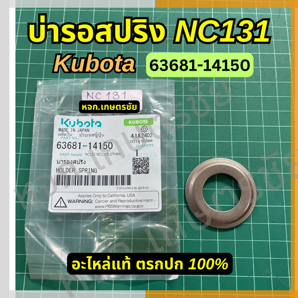 บ่ารองสปริง NC131 รถไถ่เดินตาม 63681-14150 อะไหล่รถไถ่เดินตามแท้ 100% ...