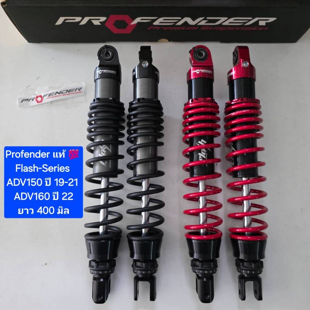 โช้คหลัง Profender ADV ADV150 ปี 19-21 ADV160 ปี 22 - ปัจจุบัน Flash-Series ยาว 400 มิล ของแท้ ...