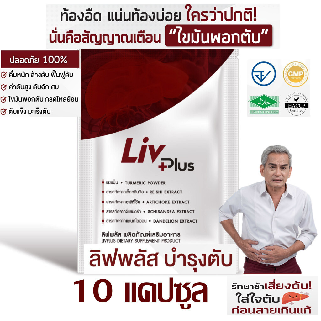 ลิฟพลัส LIVPLUS ผลิตภัณฑ์เสริมอาหาร ขนาด 10 แคปซูล | Shopee Thailand