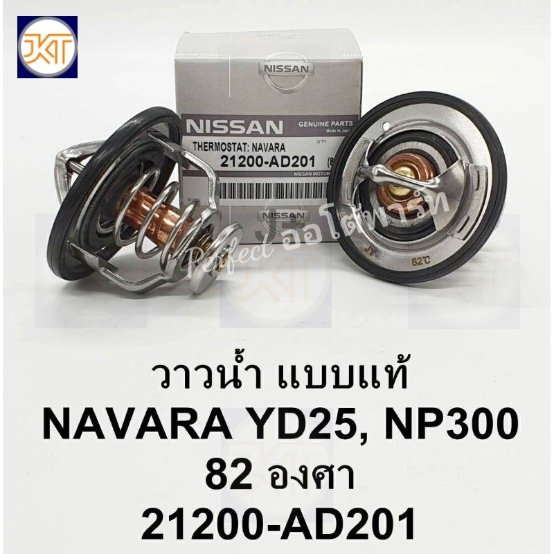 JKT วาล์วน้ำ Nissan Navaraนาวาร่าD40,YD25,NP300 82.C เกรดOEM 21200 ...