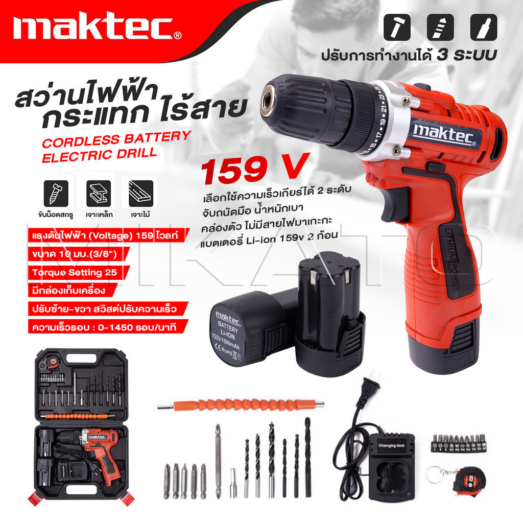 MAKTEC สว่านไร้สาย 159 V 3ระบบ แบต 2 ก้อน สว่านไฟฟ้ากระแทก cordless battery electric drill - งาน ...