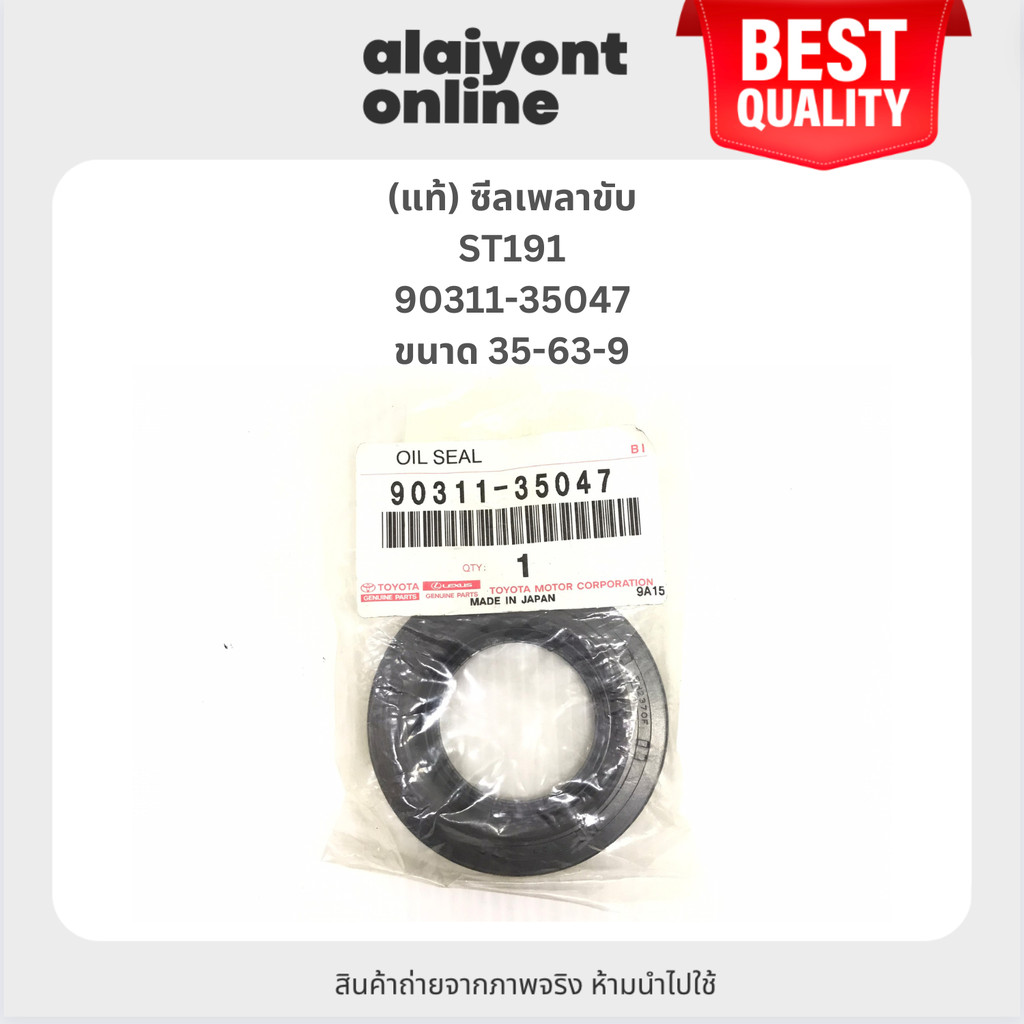 (แท้) ซีลเพลาขับ TOYOTA ST191 โตโยต้า ข้างซ้าย LH ขนาด ใน 35 นอก 63 สูง ...