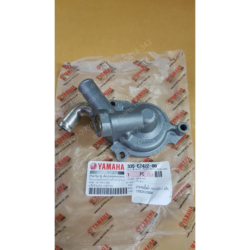 ฝาครอบปั๊มน้ำ MIO 125, MIO 125-I แท้ๆ 33S-E2422-00 | Shopee Thailand