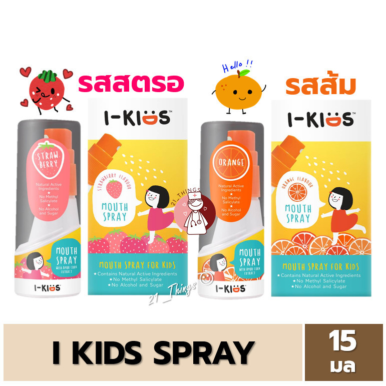 I-KIDS Mouth Spray 15 ml มี 2 รสชาติ (ส้ม, สตรอเบอรี่) ไอ คิดส์ เม้าส์ ...