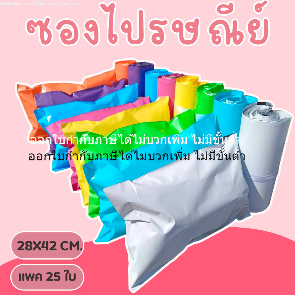 28x42 cm.(25ใบ) ซองไปรษณีย์ สำหรับแพคของ เนื้อหนา เงามัน | Shopee Thailand