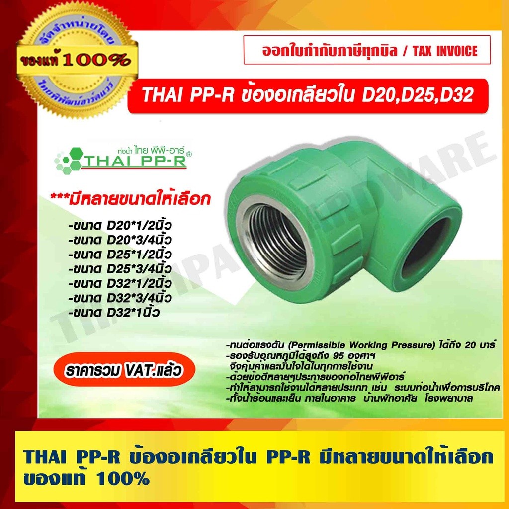 THAI PP-R ข้องอเกลียวใน 90 องศา D20,D25,D32 มีหลายขนาดให้เลือก ของแท้ 100% ราคารวม VAT แล้ว ...
