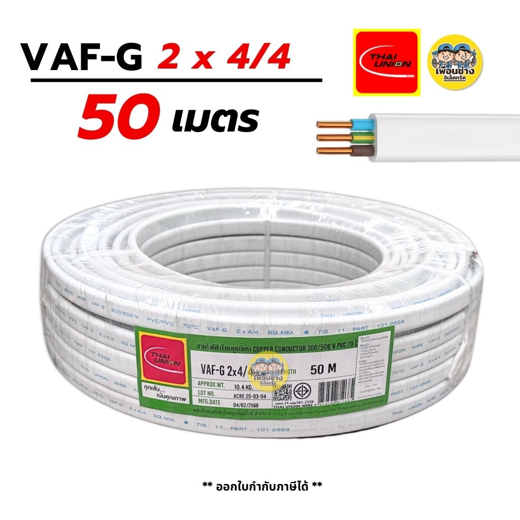 Thai Union VAF-G 2x4/4 ขด 50m. สายไฟ ทองแดงแบบมีกราวด์ VAF VAF-GRD 2x4 มีกราว มีกราวน์ สายคู่ ...