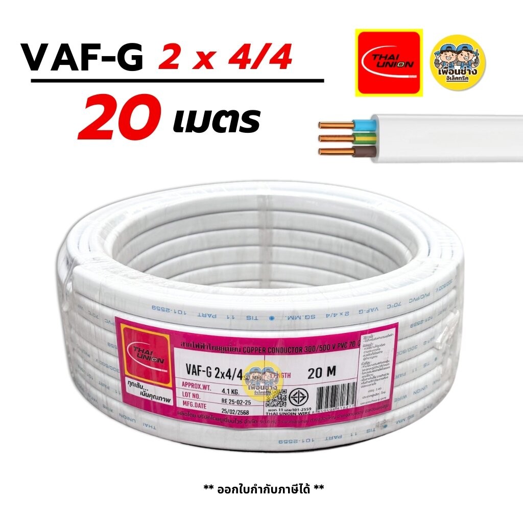 Thai Union VAF-G 2x4/4 ขด 20m. สายไฟ ทองแดงแบบมีกราวด์ VAF VAF-GRD 2x4 มีกราว มีกราวน์ สายคู่ ...