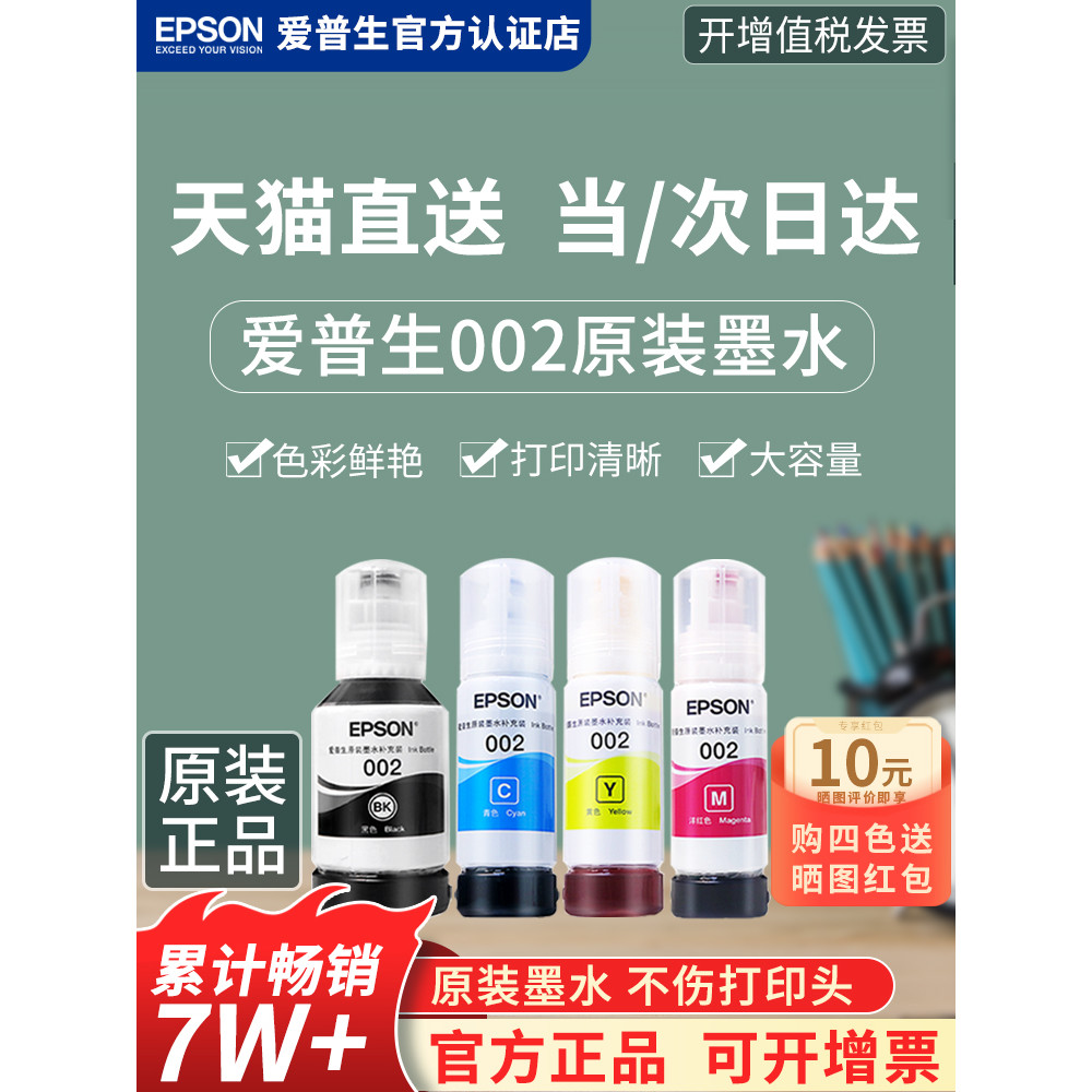 หมึกแท้ EPSON 002 L4168 L4266 L4268 L4158 L4165 L4166 L4169 L6178 L6278 ...