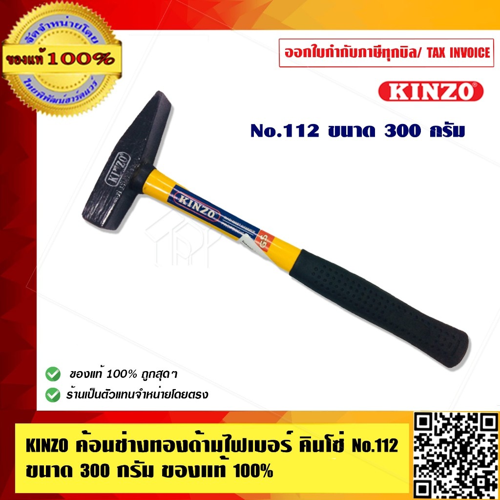 KINZO ค้อนช่างทองด้ามไฟเบอร์ คินโซ่ No.112 ขนาด 300 กรัม ของแท้ 100% สินค้าคุณภาพสูง มั่นใจได้ ...