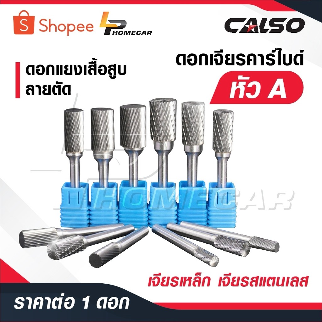 CALSO ดอกเจียรคาร์ไบด์ หัว [ A ] แกน 6 MM. ดอกเจียรเหล็ก เจียรสแตนเลส ดอกคาร์ไบด์ ดอกแยงเสื้อสูบ ...
