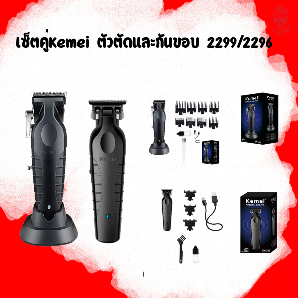 ปัตตาเลี่ยน สุดฮิต Kemei 2299/2296 และเซ็ตเครื่องโกนหนวดKemei1102 สุดคุ้ม ตัดผมชาย | Shopee Thailand