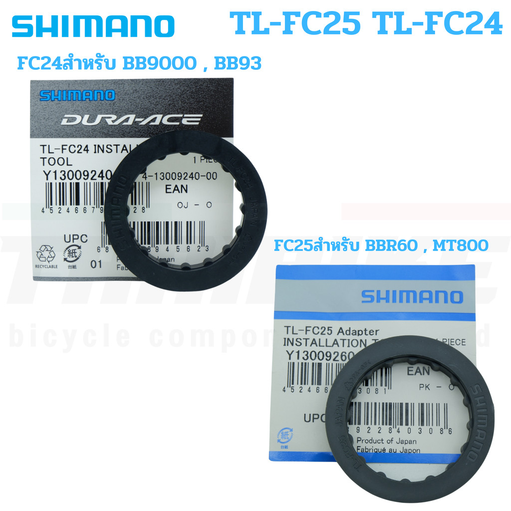 ฝาพลาสติก อแดปเตอร์ SHIMANO TL-FC25 TL-FC24 สำหรับใส่กะโหลก SHIMANO ...